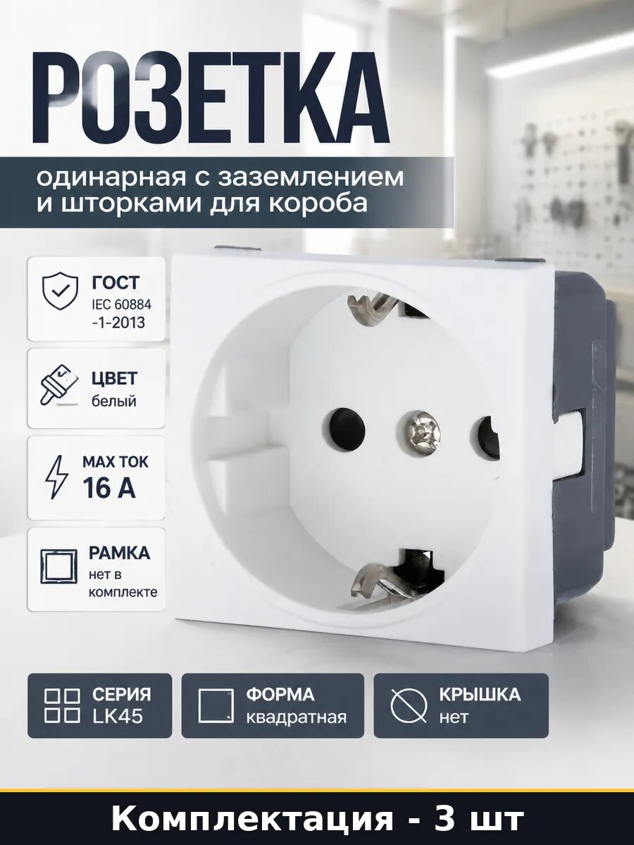 Розетка белая с заземляющим контактом со шторками 16А 3 шт