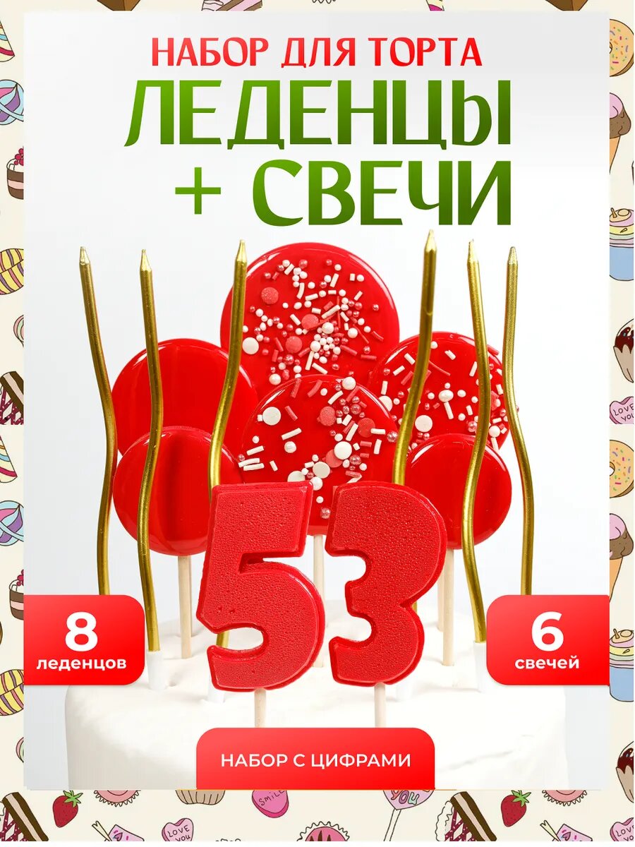 Украшения для торта 53 года