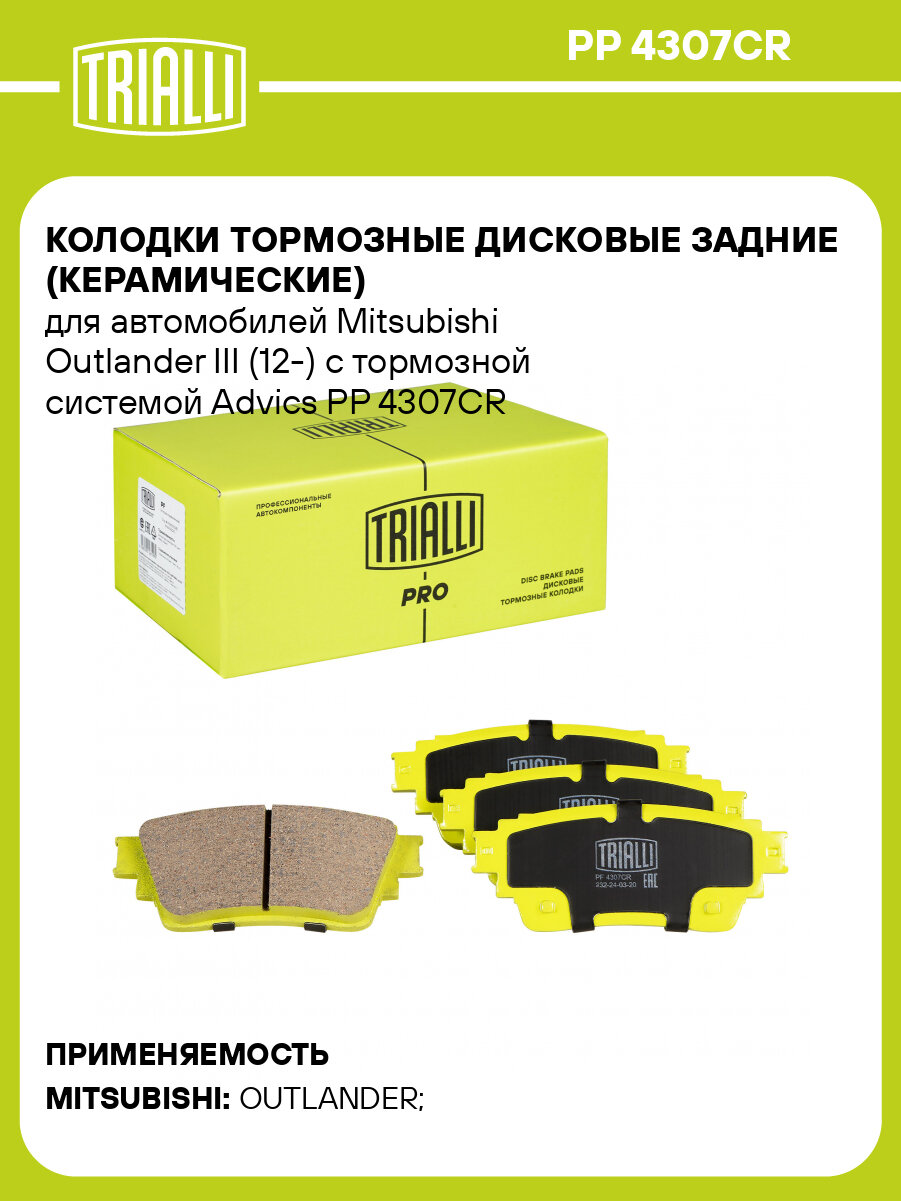 Колодки тормозные дисковые задние (керамические) для автомобилей Mitsubishi Outlander III (12 ) с тормозной системой Advics TRIALLI PP 4307CR
