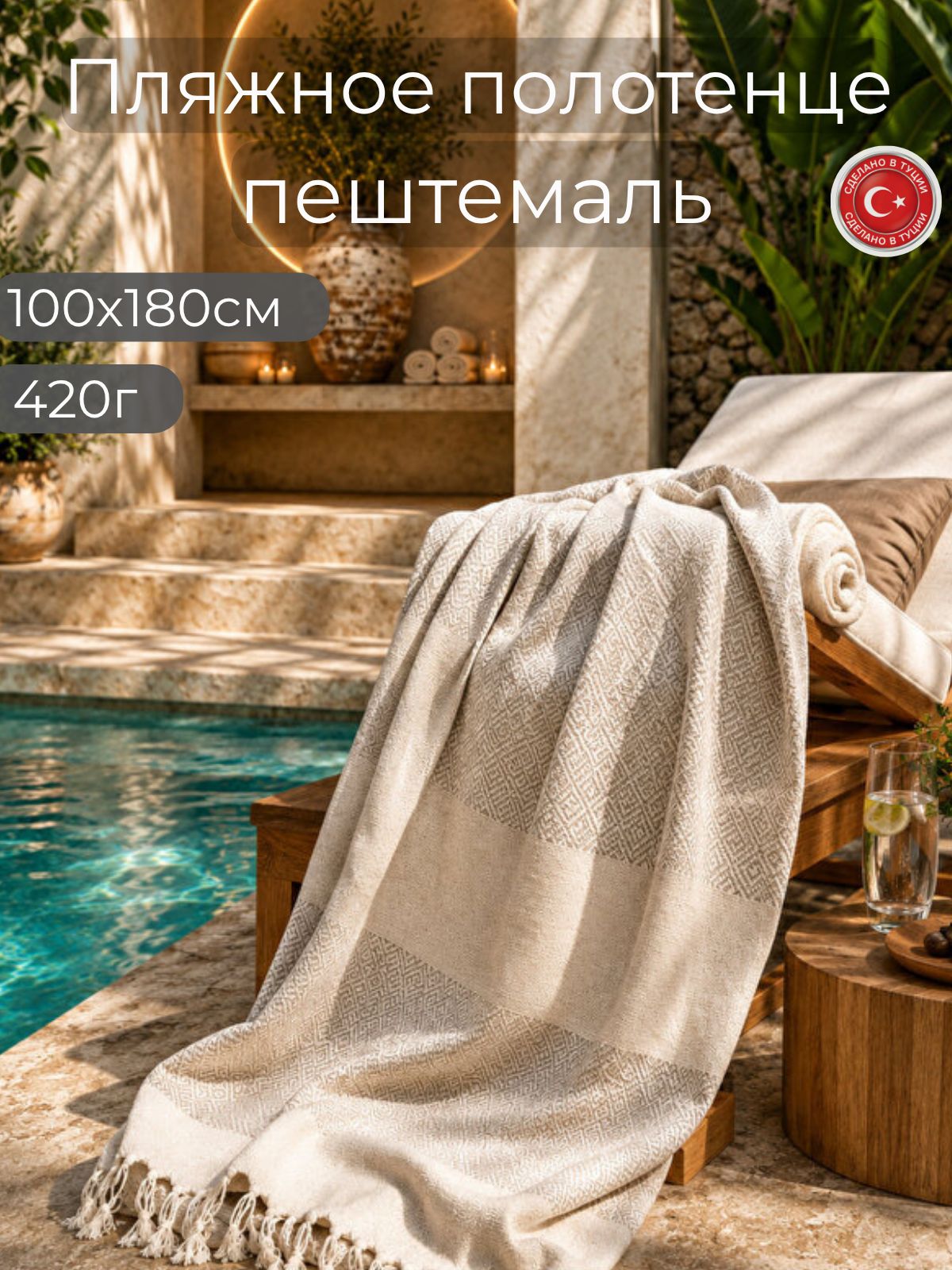 LOREEN Home Пляжное полотенце 100x180 см, пестроткань, хлопок, бежевый, 1 шт