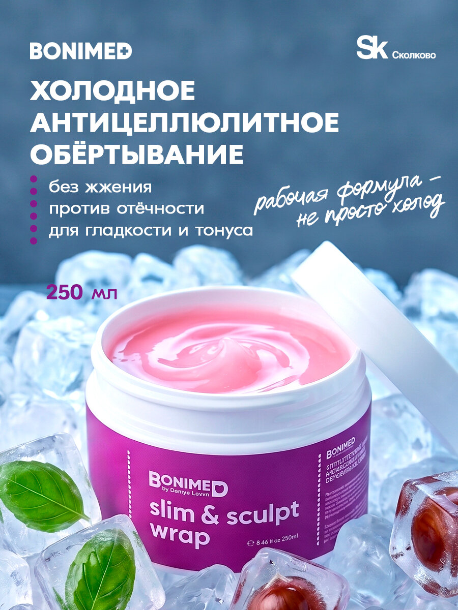 Антицеллюлитное холодное обёртывание для гладкости и тонуса кожи BONIMED, 250 мл