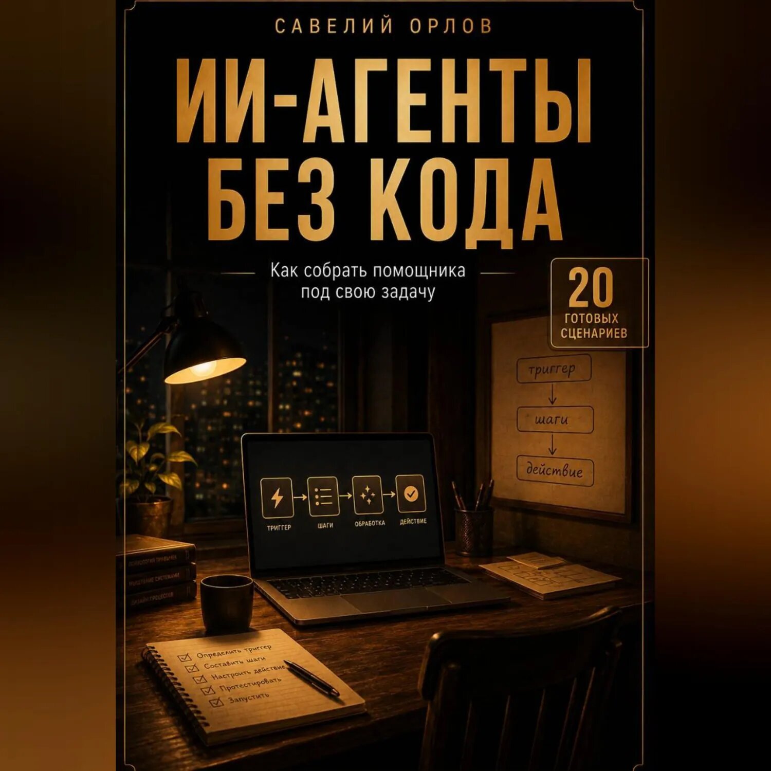 ИИ-агенты без кода. Как собрать помощника под свою задачу [Аудиокнига]