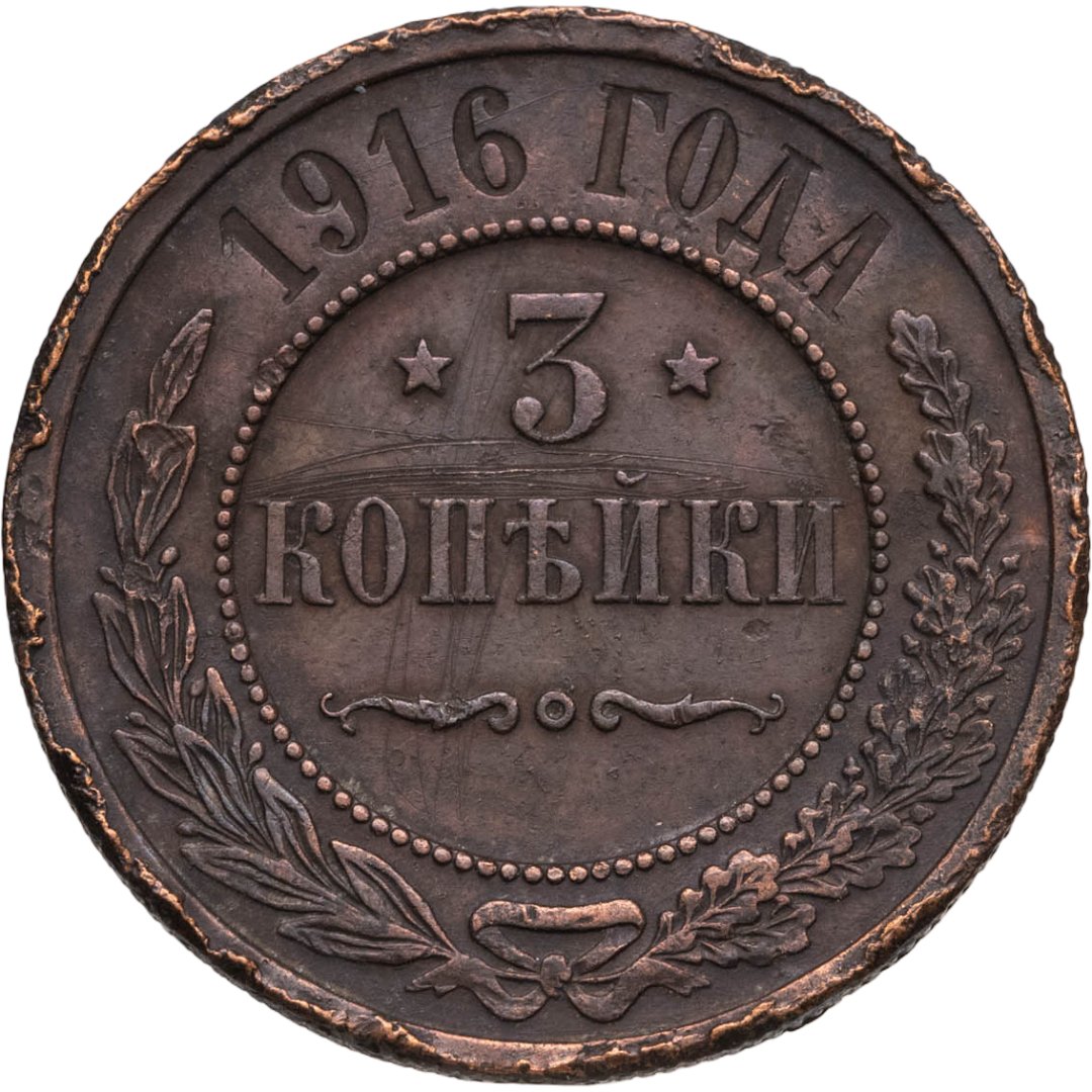 3 копейки 1916, Медь, в сохранности VF