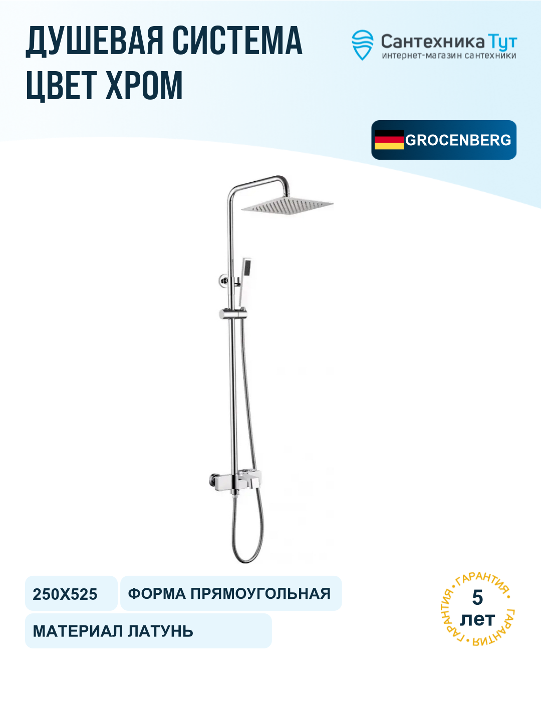 Душевая система Grocenberg GB7090CR Хром