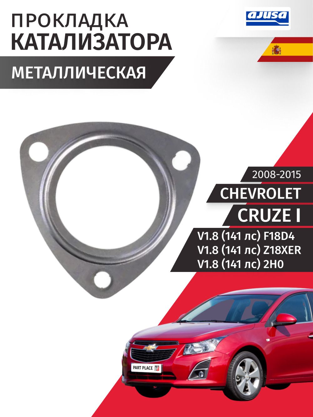Прокладка катализатора Chevrolet Cruze (1) J300 J305 J308 V1.8 141 лс F18D4, Z18XER, 2H0 2008 - 2015, передняя 1шт Ajusa
