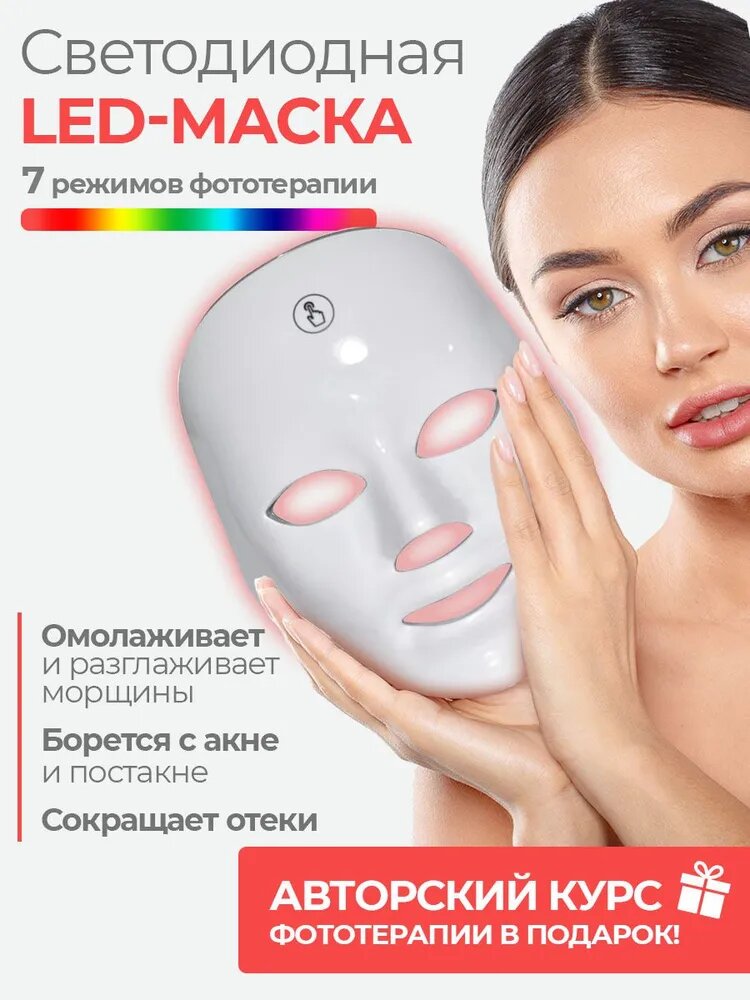Savlaro Светодиодная led маска для лица