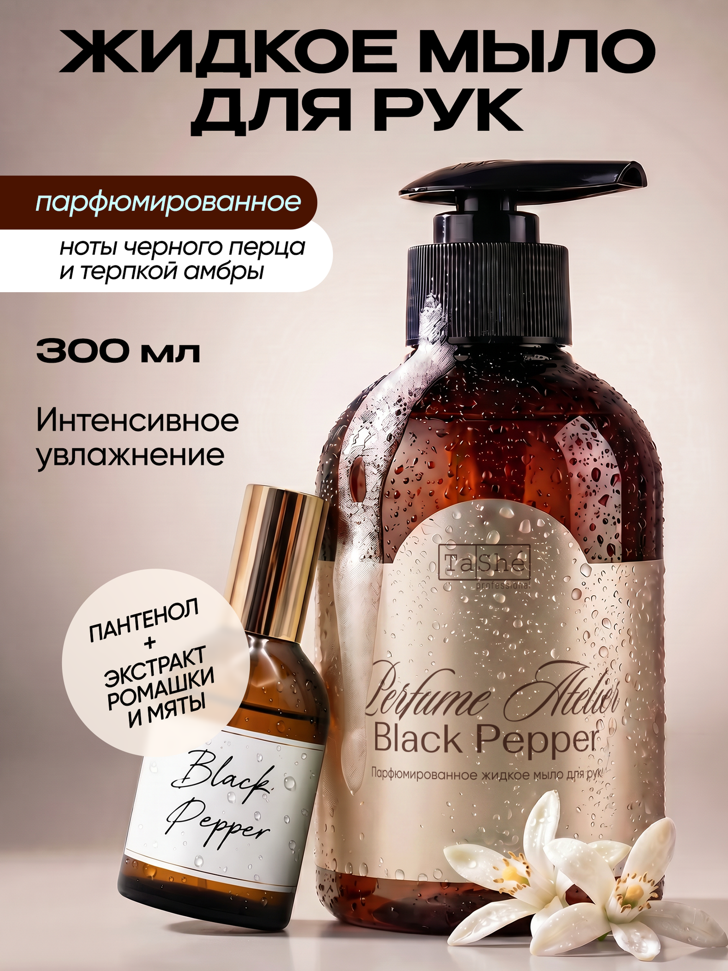 Tashe Жидкое мыло для рук парфюмированное Black Pepper Hand, 300 мл