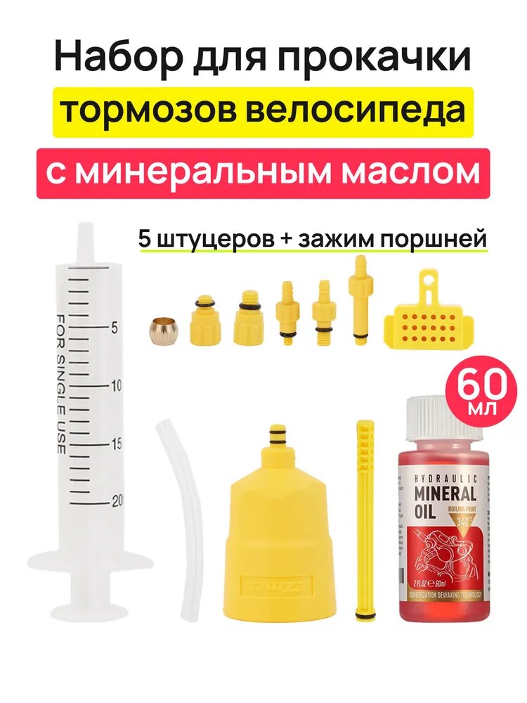 Набор для прокачки тормозов велосипеда с минеральным маслом, совместим с Shimano и другими системами