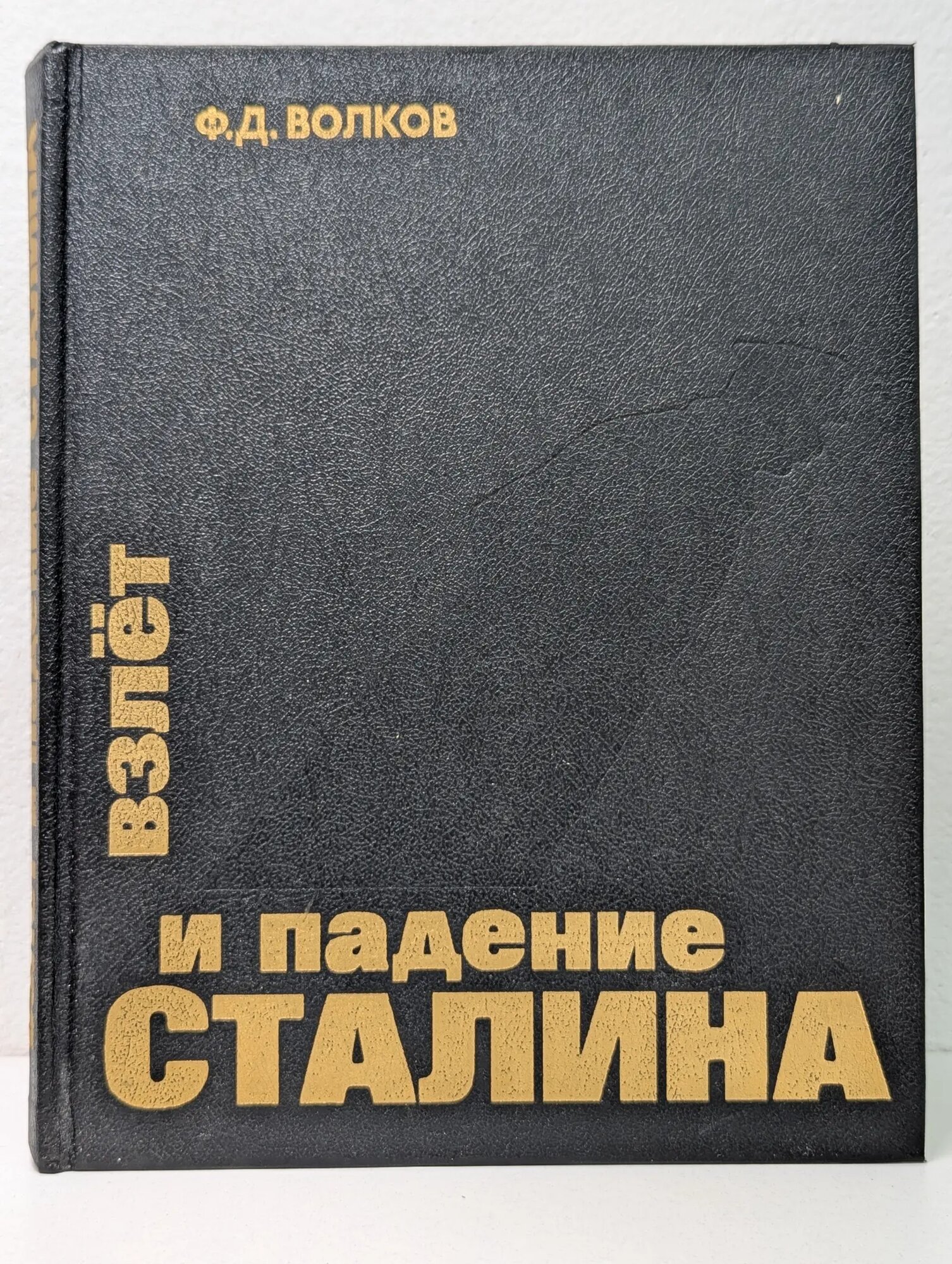 Взлет и падение Сталина Волков Федор Дмитриевич 1992