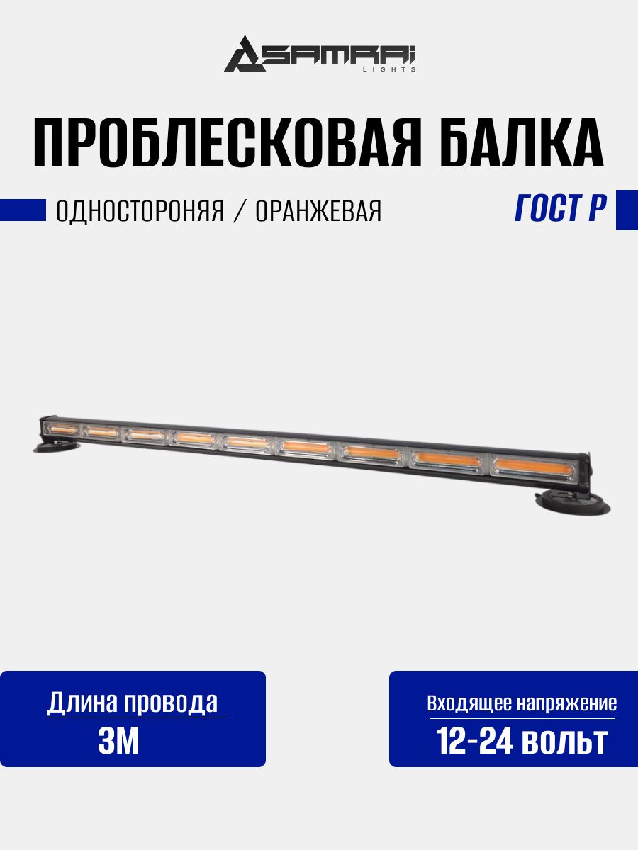 Балка проблесковая оранжевая светодиодная односторонняя SR-23-9C/Длина 99 cм/мигалка на спецтехнику/проблесковая балка