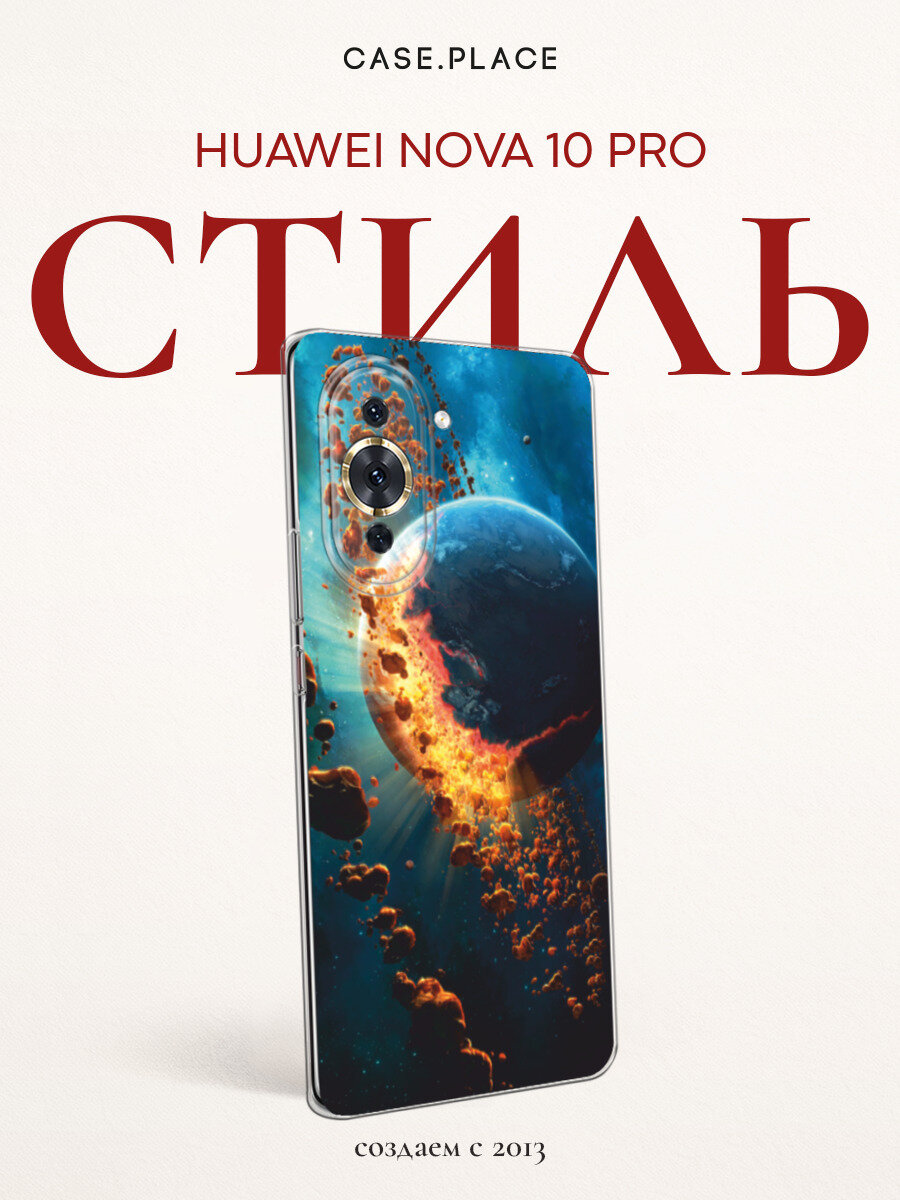 Чехол на Huawei Nova 10 Pro / Хуавей Нова 10 Про с принтом Разрушение планеты