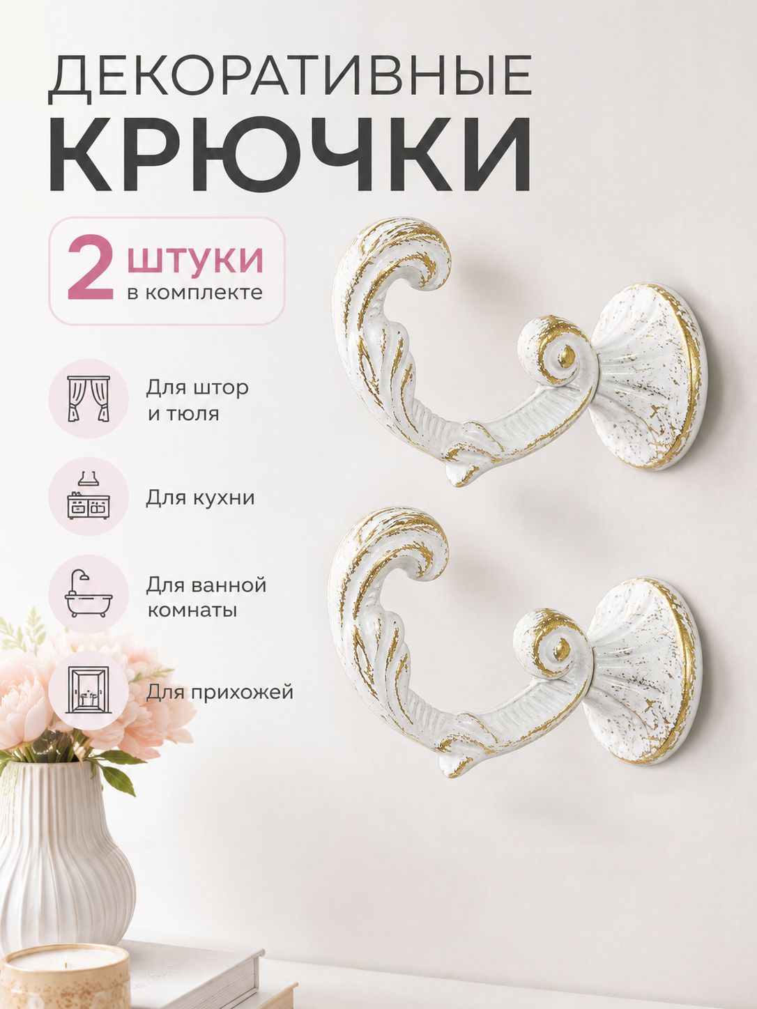 Металлические настенные крючки(штородержатели) венеция (2шт) цвет белое золото