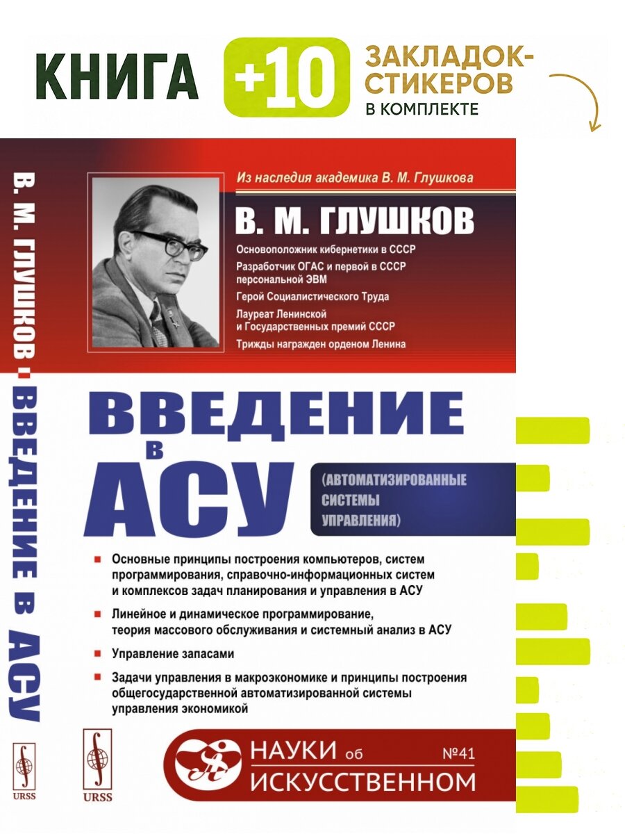 Введение в АСУ. Комплект: книга + 10 закладок-стикеров