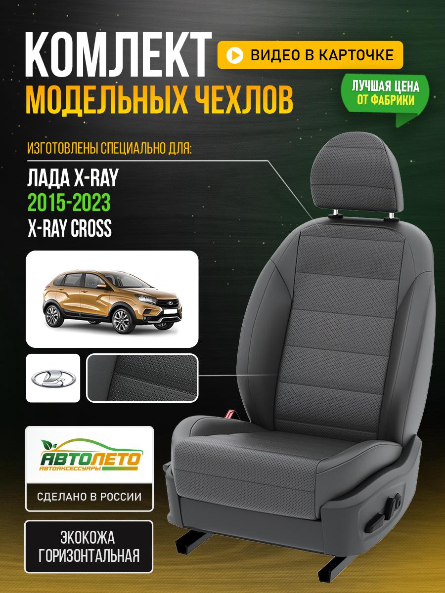 Чехлы Лада Х Рэй (Lada X ray) 2015-2023 1 кроссовер Экокожа Серый LA6C144 АвтоЛето