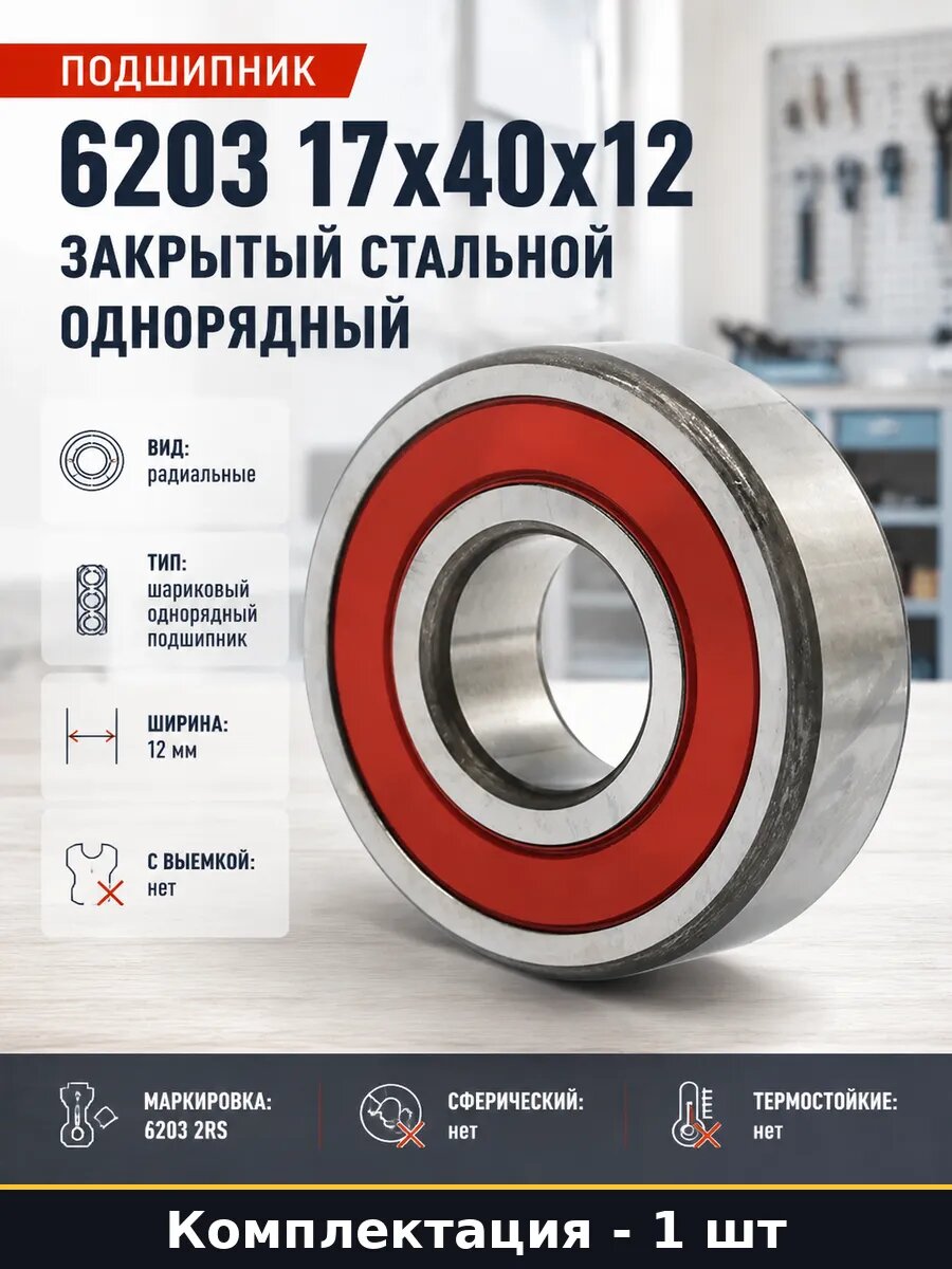 Подшипник 6203 17x40x12 закрытый стальной однорядный
