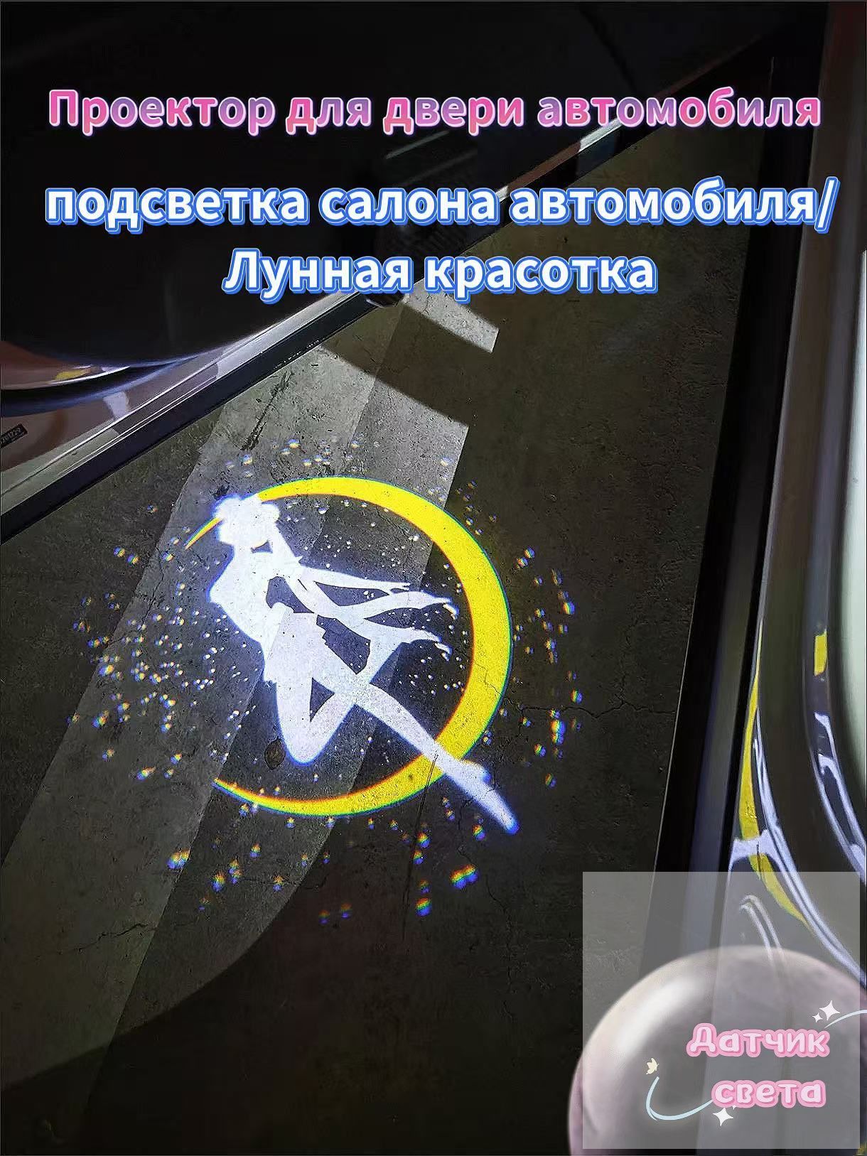 Проектор для двери автомобиля подсветка салона автомобиля/Лунная красотка