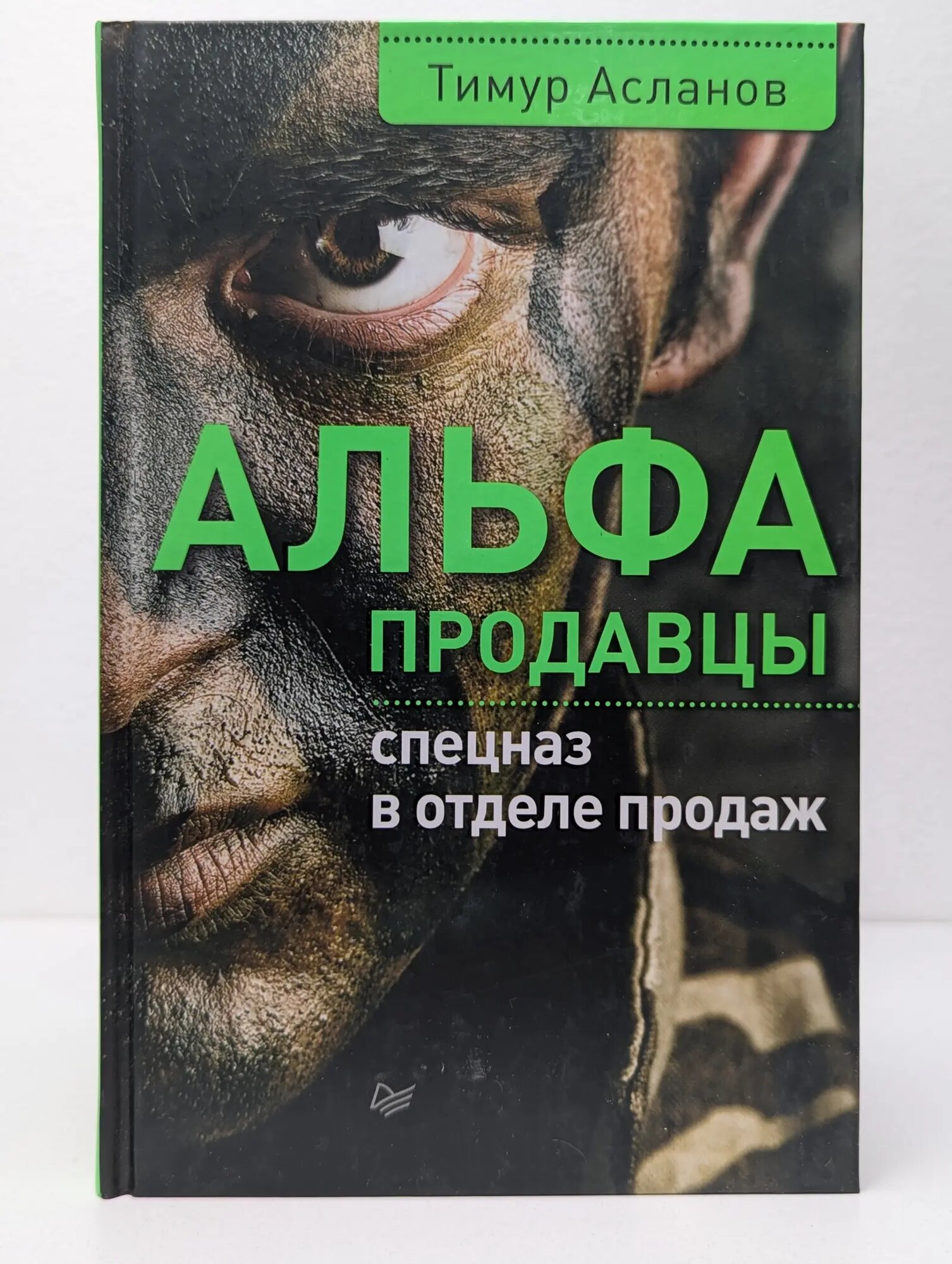 Деловой бестселлер. Альфа-продавцы. Спецназ в отделе продаж Асланов Тимур Анатольевич 2016