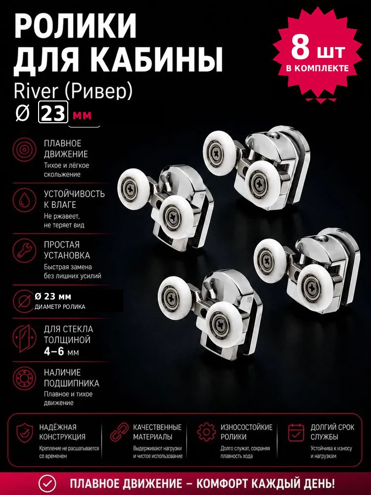 Ролики для душевой кабины River(Ривер), комплект 8шт ( 4верхних и 4нижних)