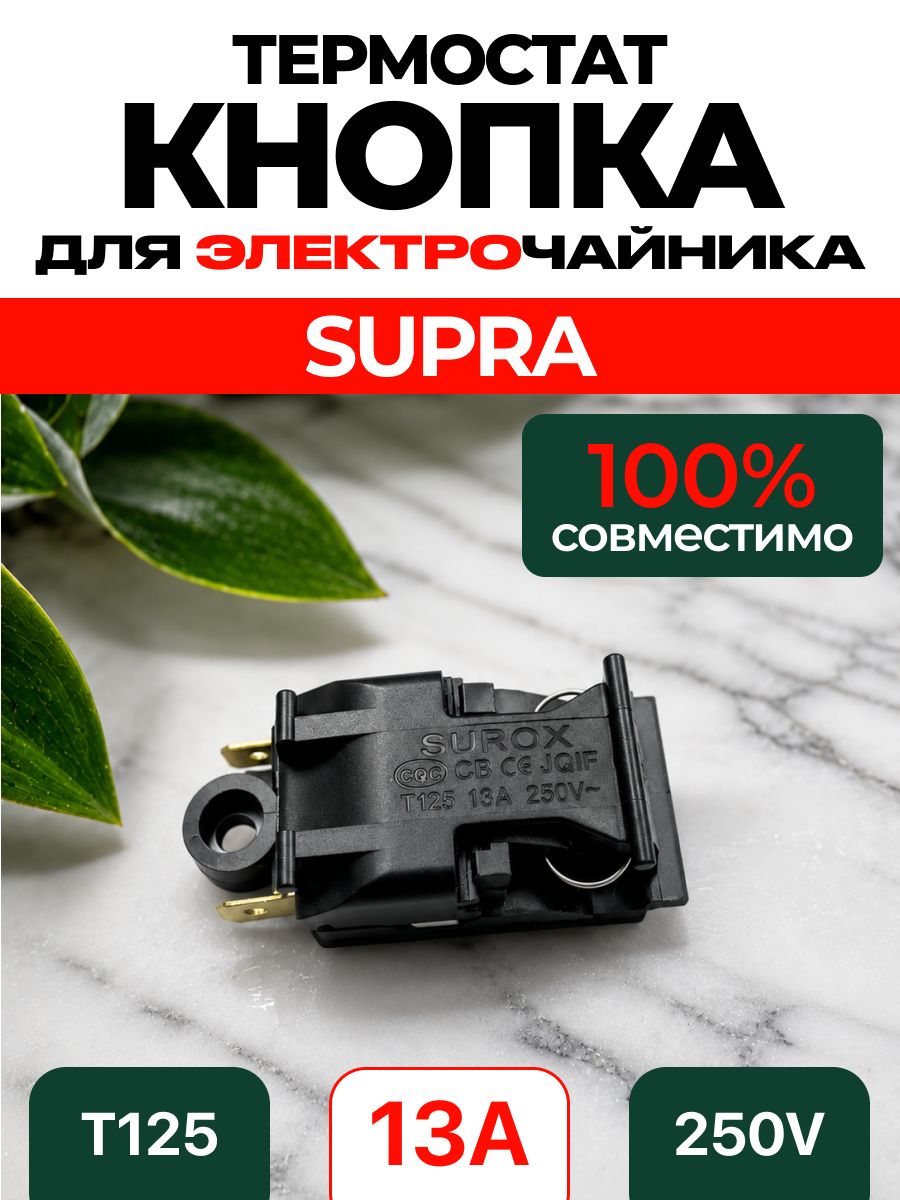 Кнопка чайника электрического SUPRA 220в / выключатель электрочайника Супра термостат t125 13а АРТ:7V-8W