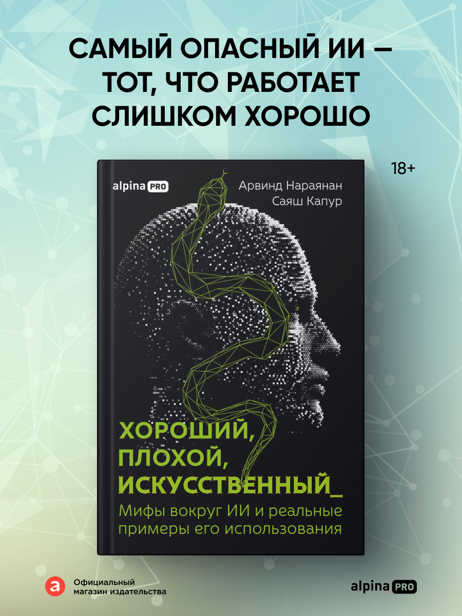 Книга "Хороший, плохой, искусственный: Мифы вокруг ИИ и реальные примеры его использования"