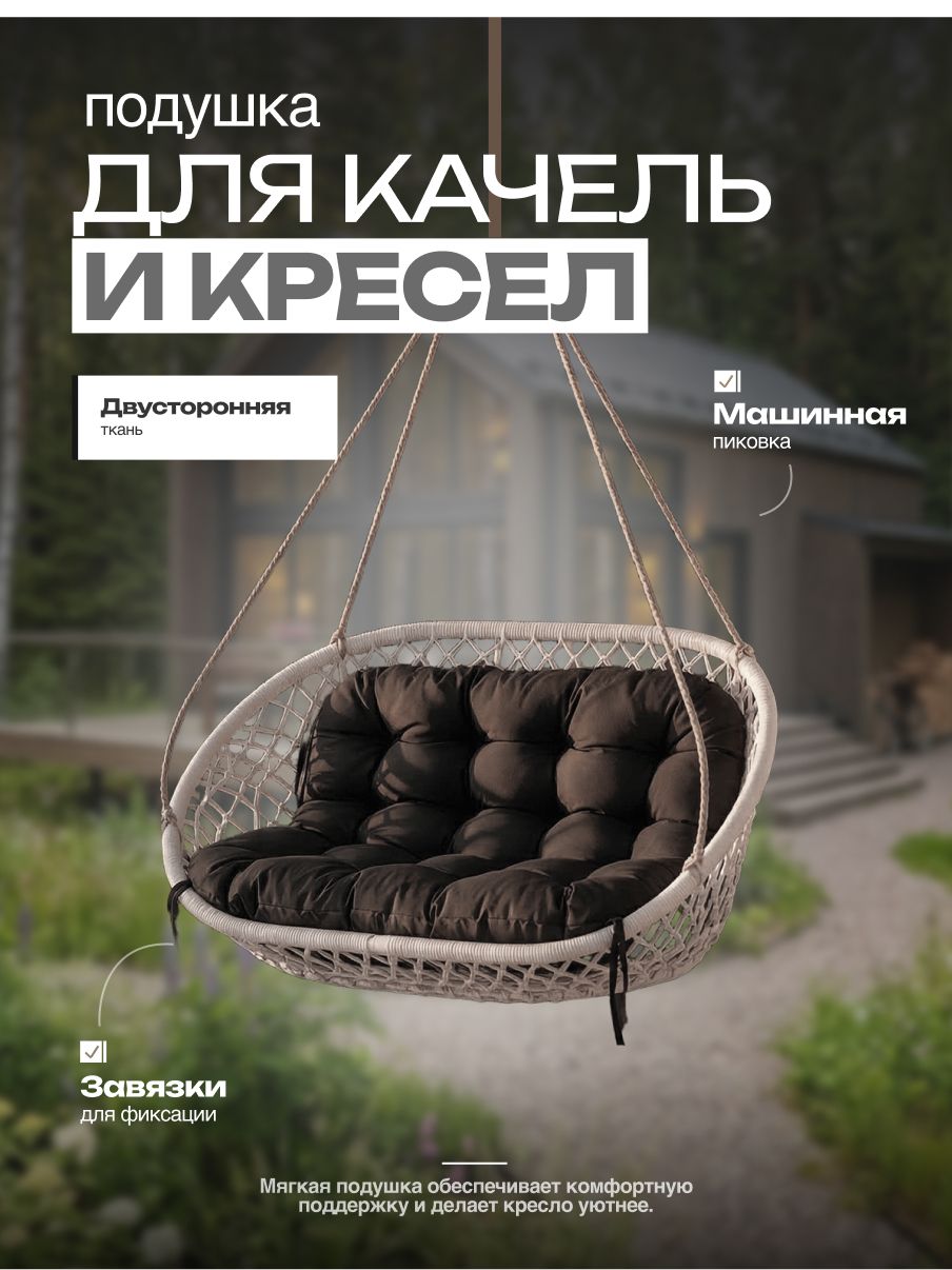 Подушка NikkyTEX для садовых качелей и кресла-кокона 110х140 см двусторонняя