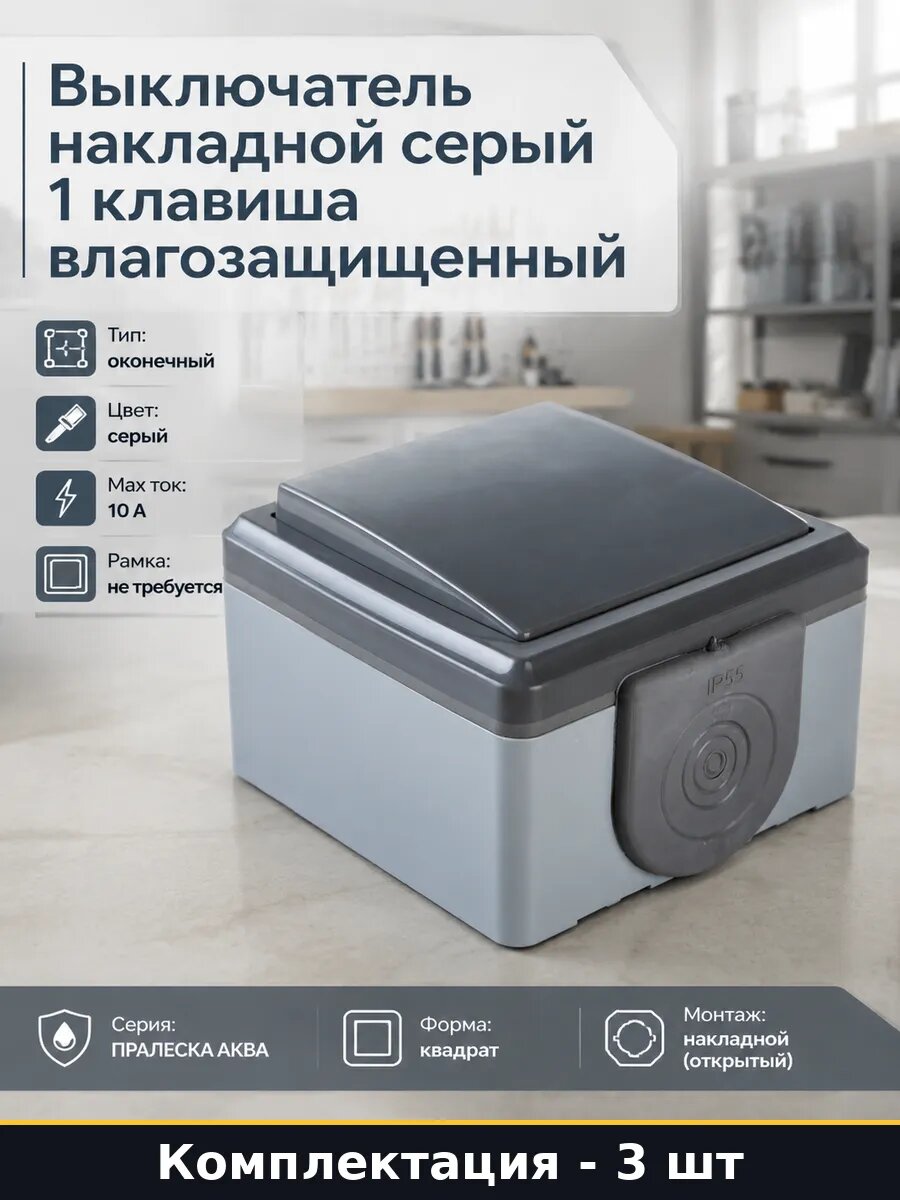 Выключатель накладной IP55 серый 1 клавиша 10А комплект 3 шт