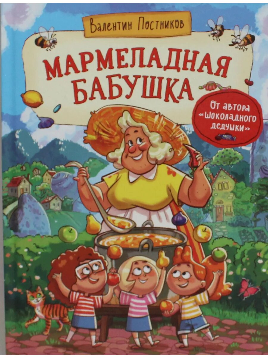 Книга Мармеладная бабушка