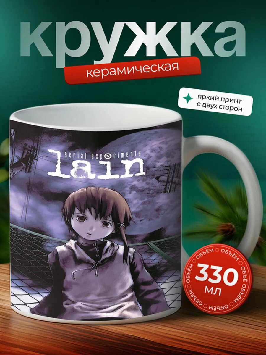 Кружка Эксперименты Лэйн аниме 3,