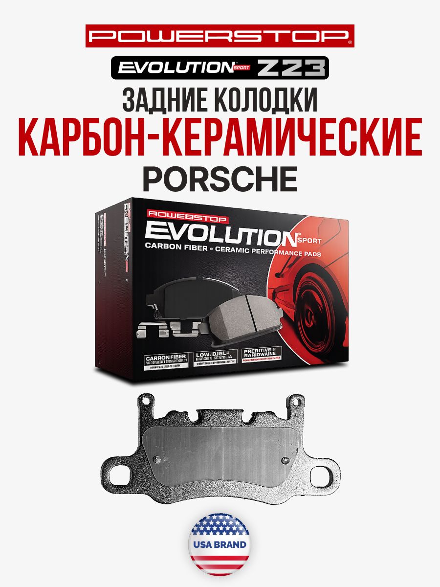 Задние тормозные керамические колодки PowerStop Evolution Sport Z23 на PORSCHE Carrera 911 Turbo S / 911 2017-2019 / Cayenne 2019- / PANAMERA 2017- / Cayenne Coupe