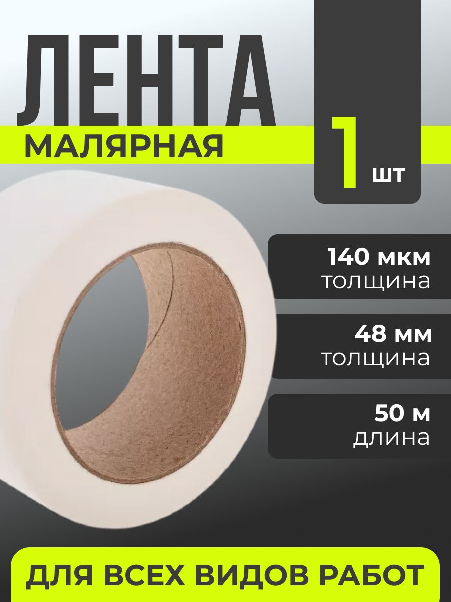 Малярная лента малярный скотч 1 шт