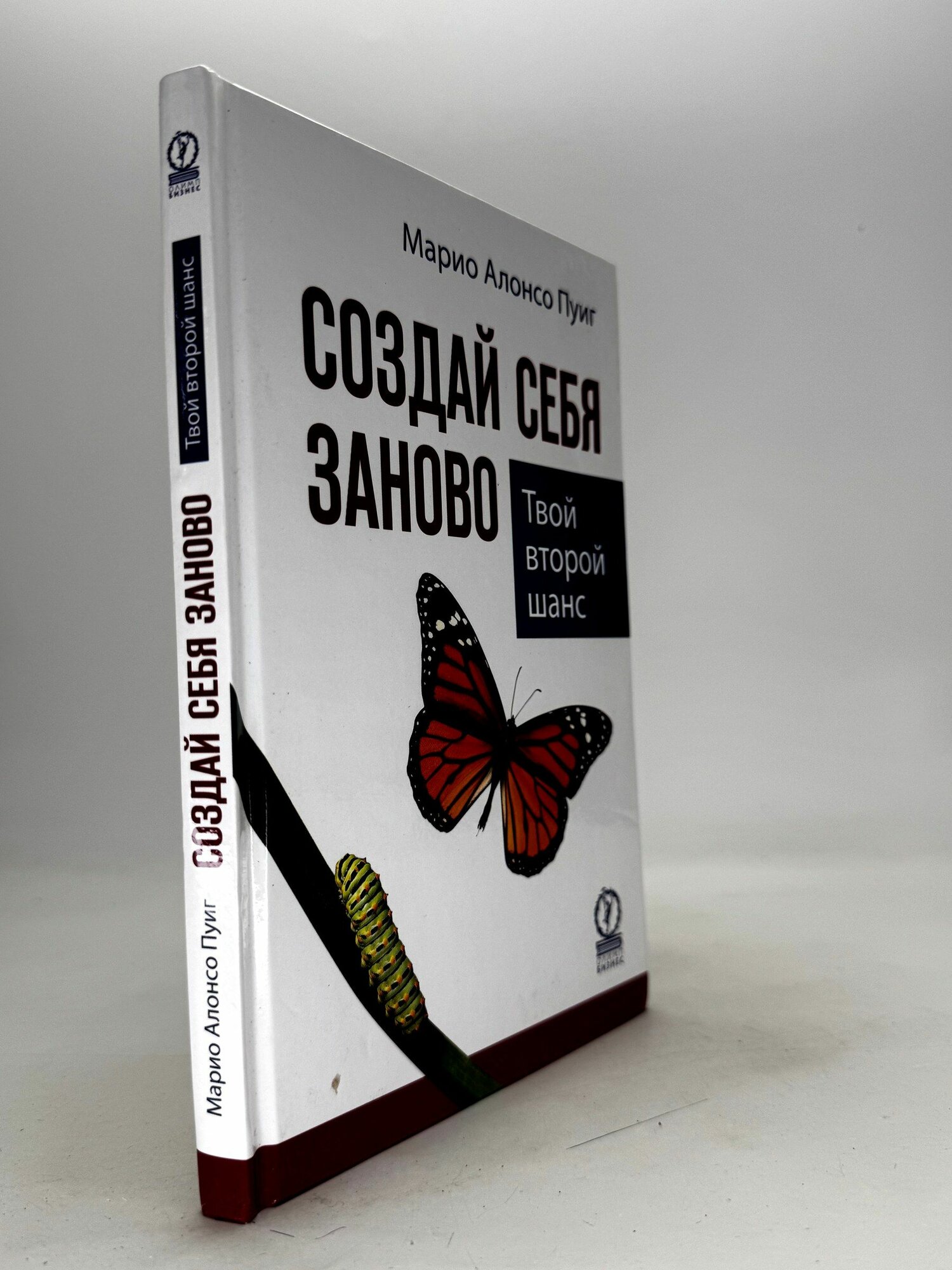 Книга «Создай себя заново. Марио Алонсо Пуиг», Марио Алонсо Пуиг