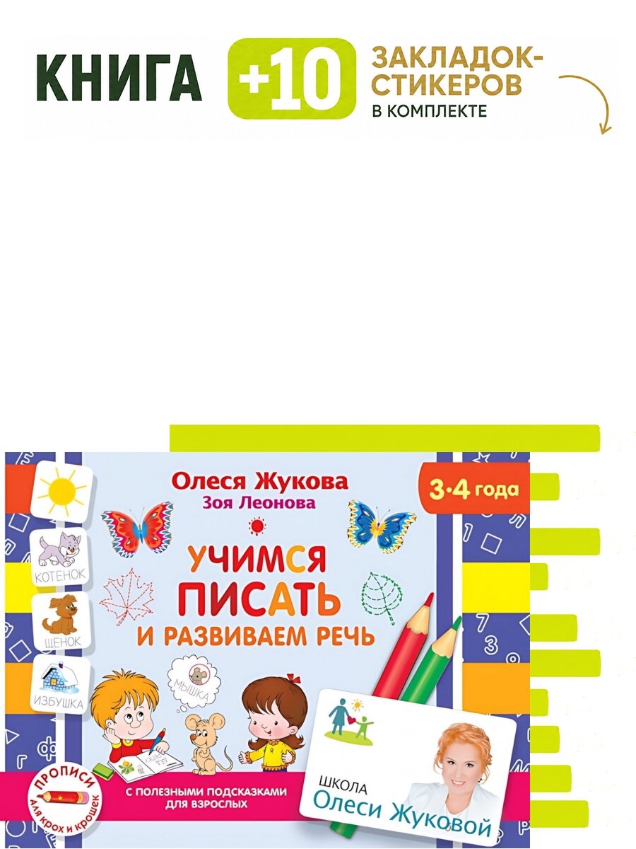 Учимся писать и развиваем речь. Комплект: книга + 10 закладок-стикеров