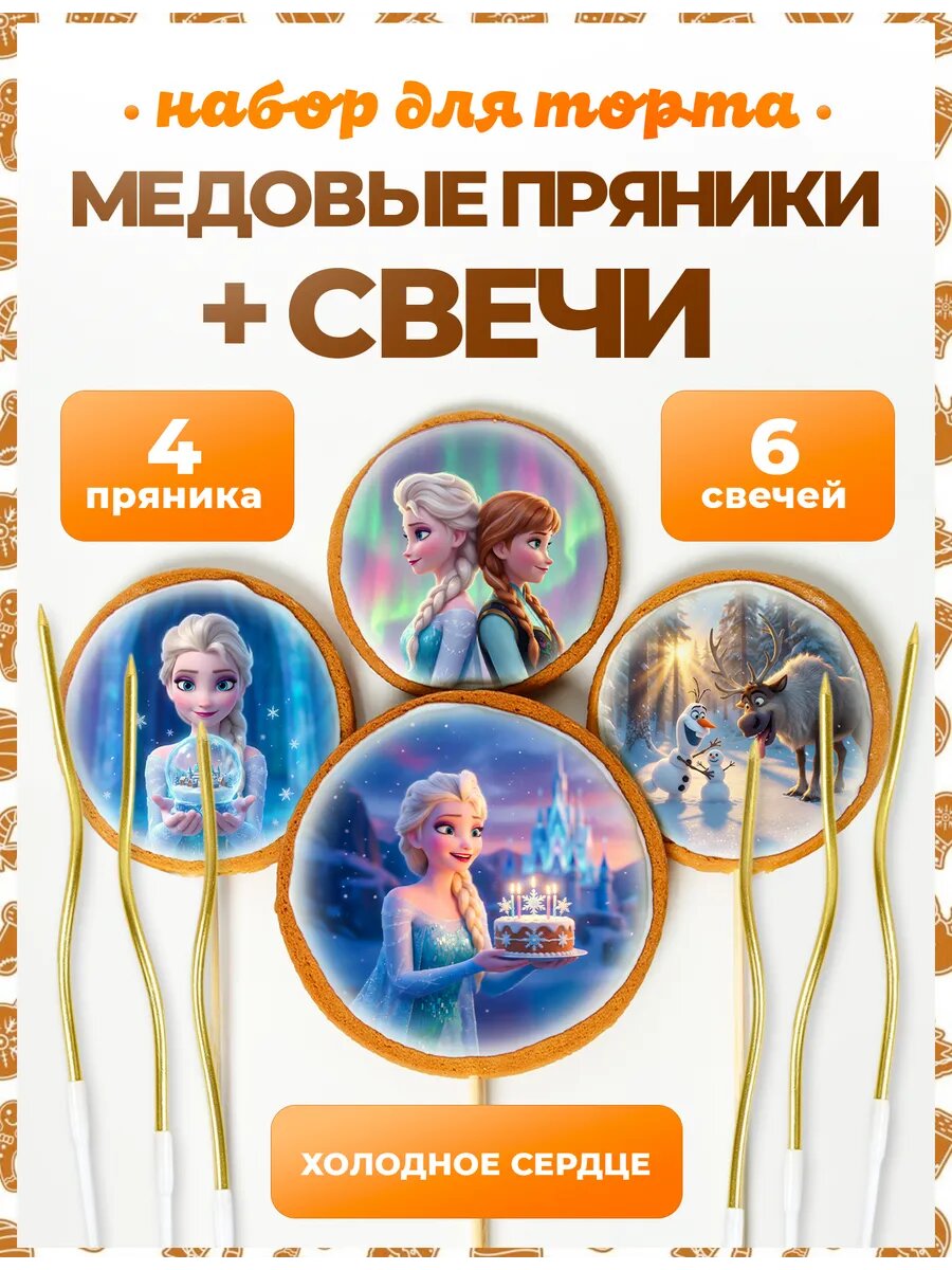 Пряники на торт. Холодное сердце. 4 шт + свечи золото