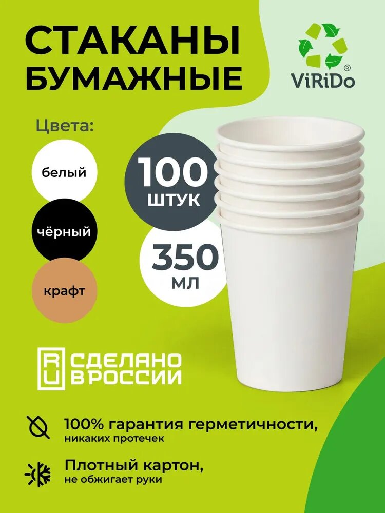 Стаканы бумажные 350 мл 100 шт одноразовые белые плотные для кофе чай напитки