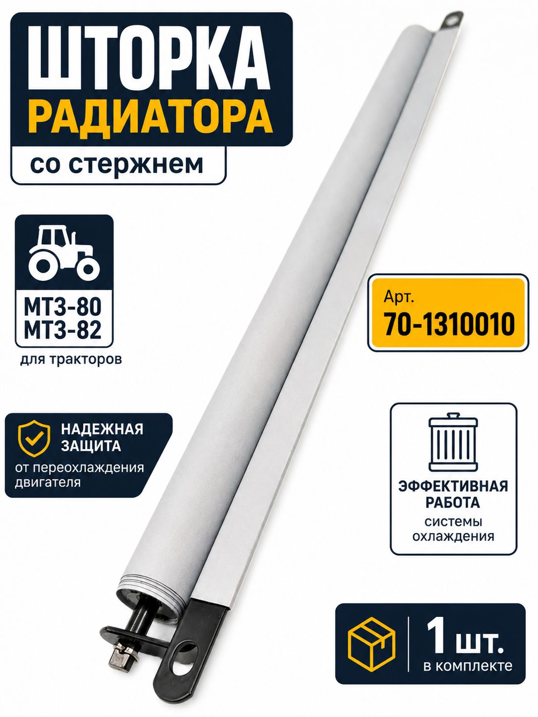 Шторка радиатора со стержнем МТЗ 70-1310010
