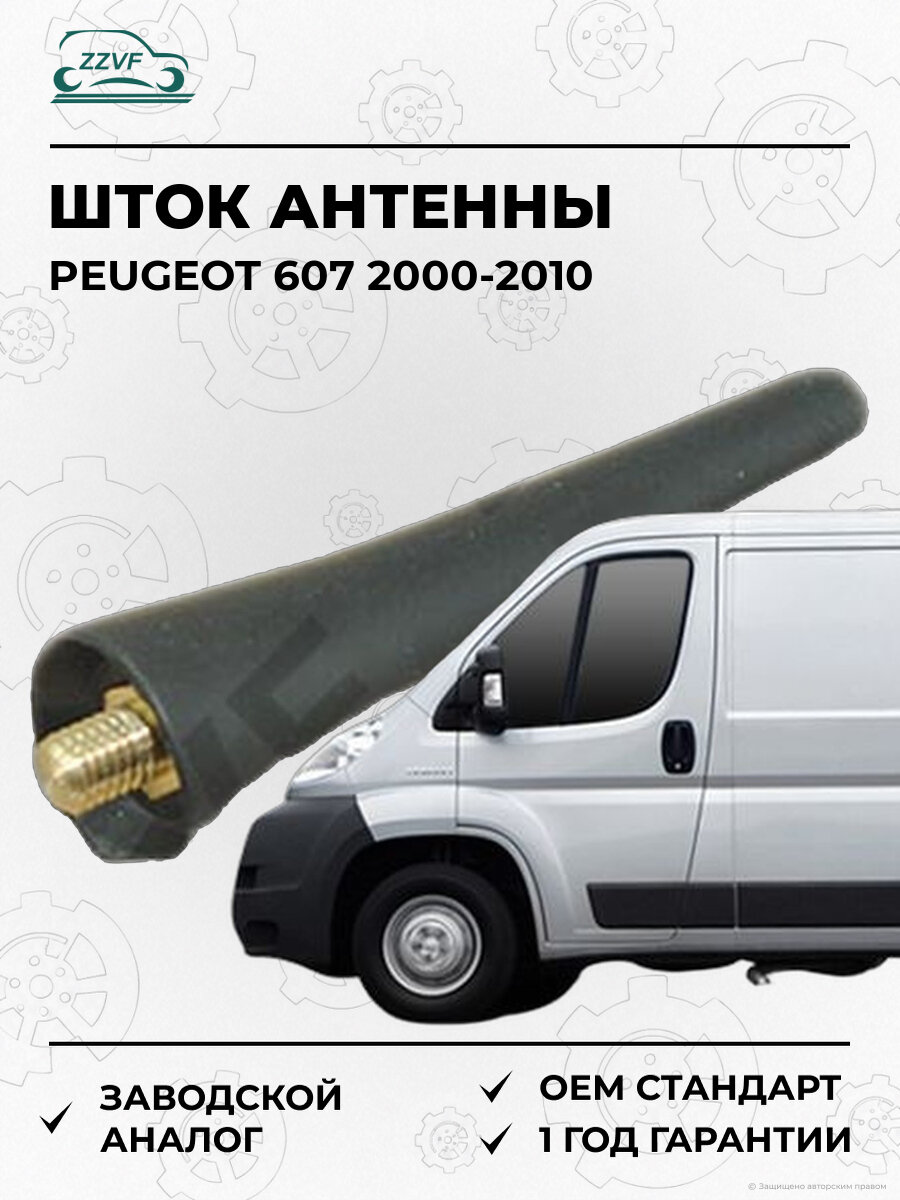 Шток антенны Zzvf ZV61N3 Пежо Peugeot 2000-2010