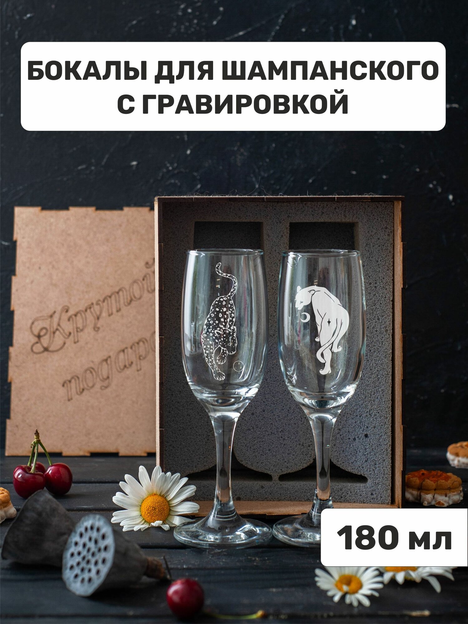 Бокалы для шампанского с гравировкой Гепард / Пантера