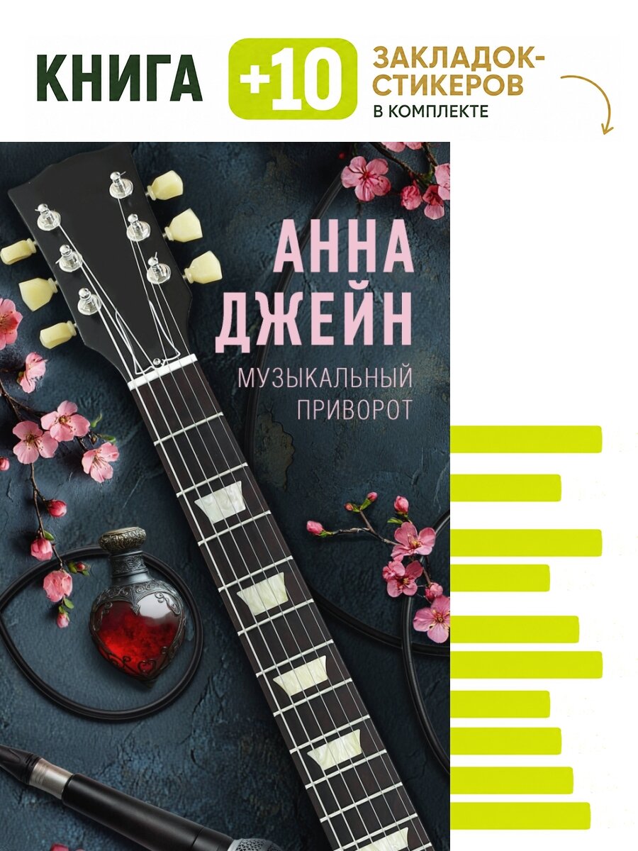 Музыкальный приворот. Комплект: книга + 10 закладок-стикеров