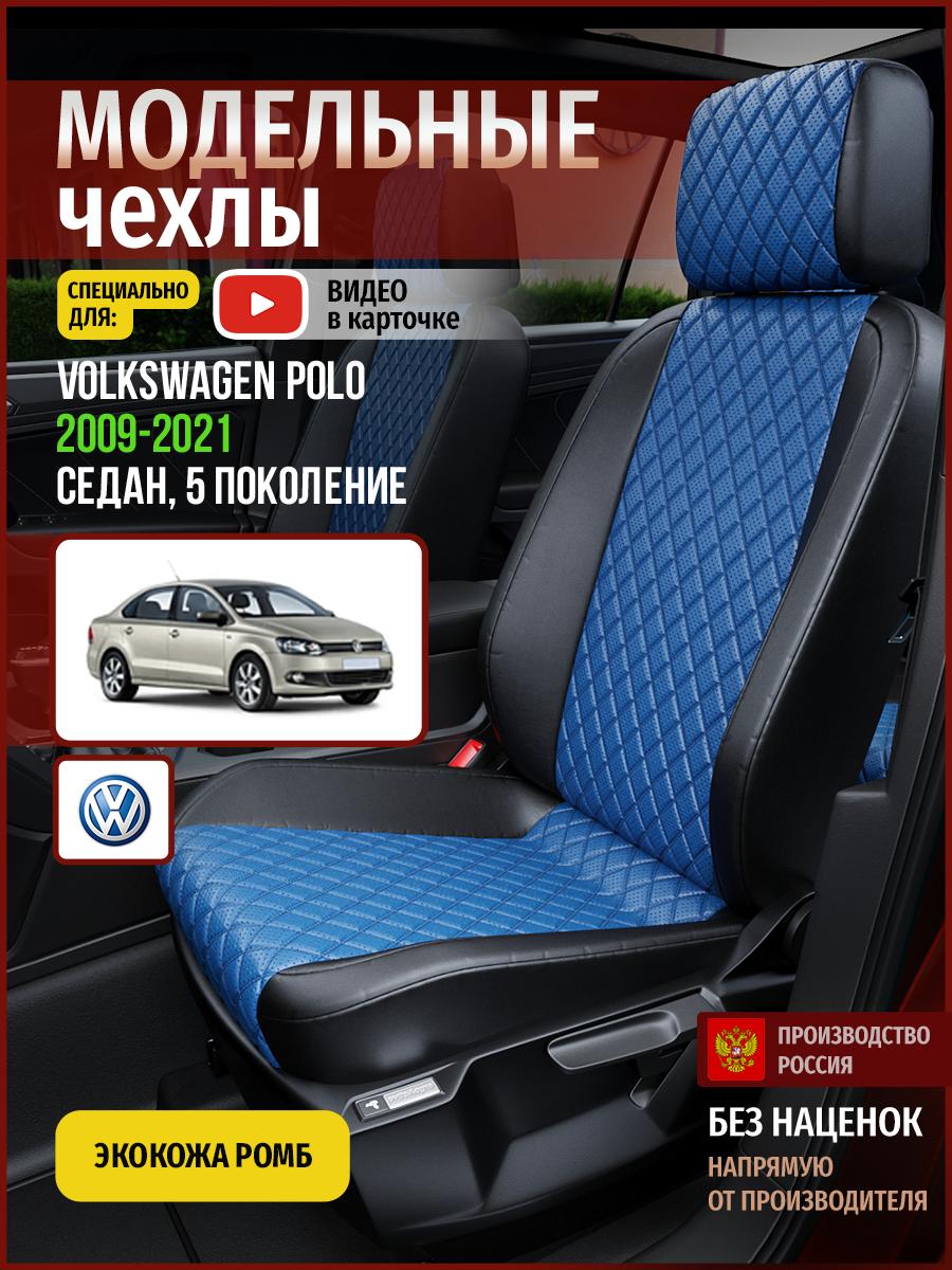 Чехлы Фольксваген Поло (Volkswagen Polo) 2009-2020 5 седан Экокожа с ромбом Синий 5045AV871FT Чехлы. ру