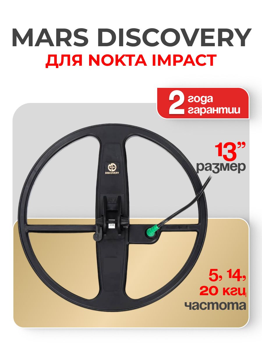 Катушка Mars Discovery для Nokta Impact