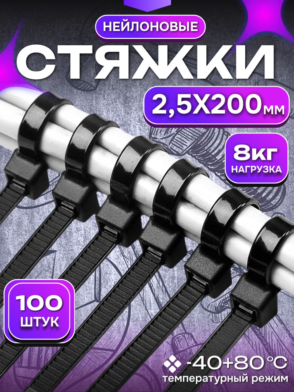 Стяжка (хомут) нейлоновая чёрная 2,5x200мм, крепёж