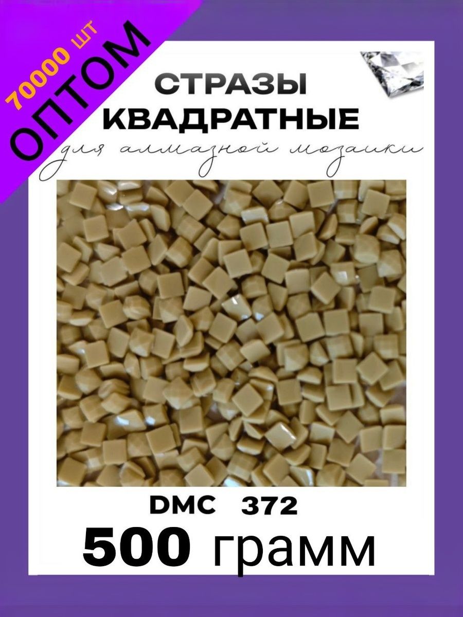 Квадратные стразы для алмазной мозаики (вышивки) 500 грамм размер 2,5 на 2,5 мм, цвет DMC (ДМС) - 372. Оптом -0,5 кг