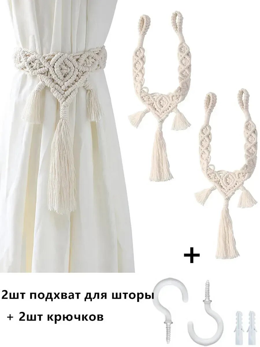 2 шт Подхваты макраме для шторы