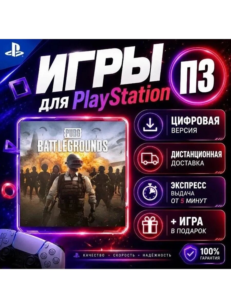 Пабг PS5 цифровая версия п3