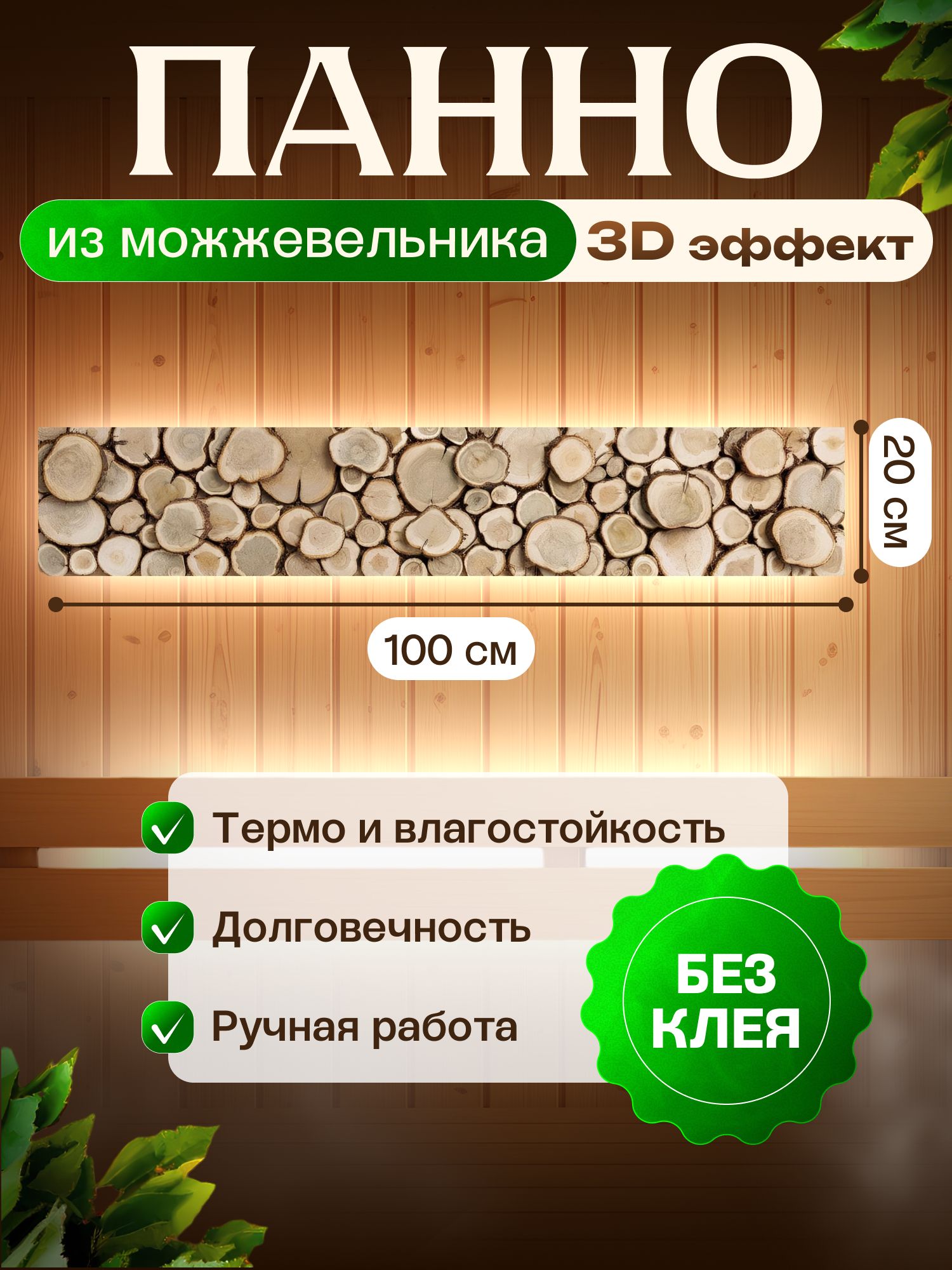 Панно из можжевельника для бани 3D эффект 100 на 20 см Премиум