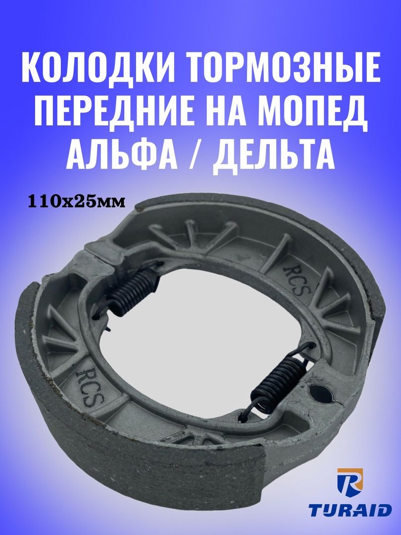 Колодки тормозные переднего барабана для мопедов Альфа, пара