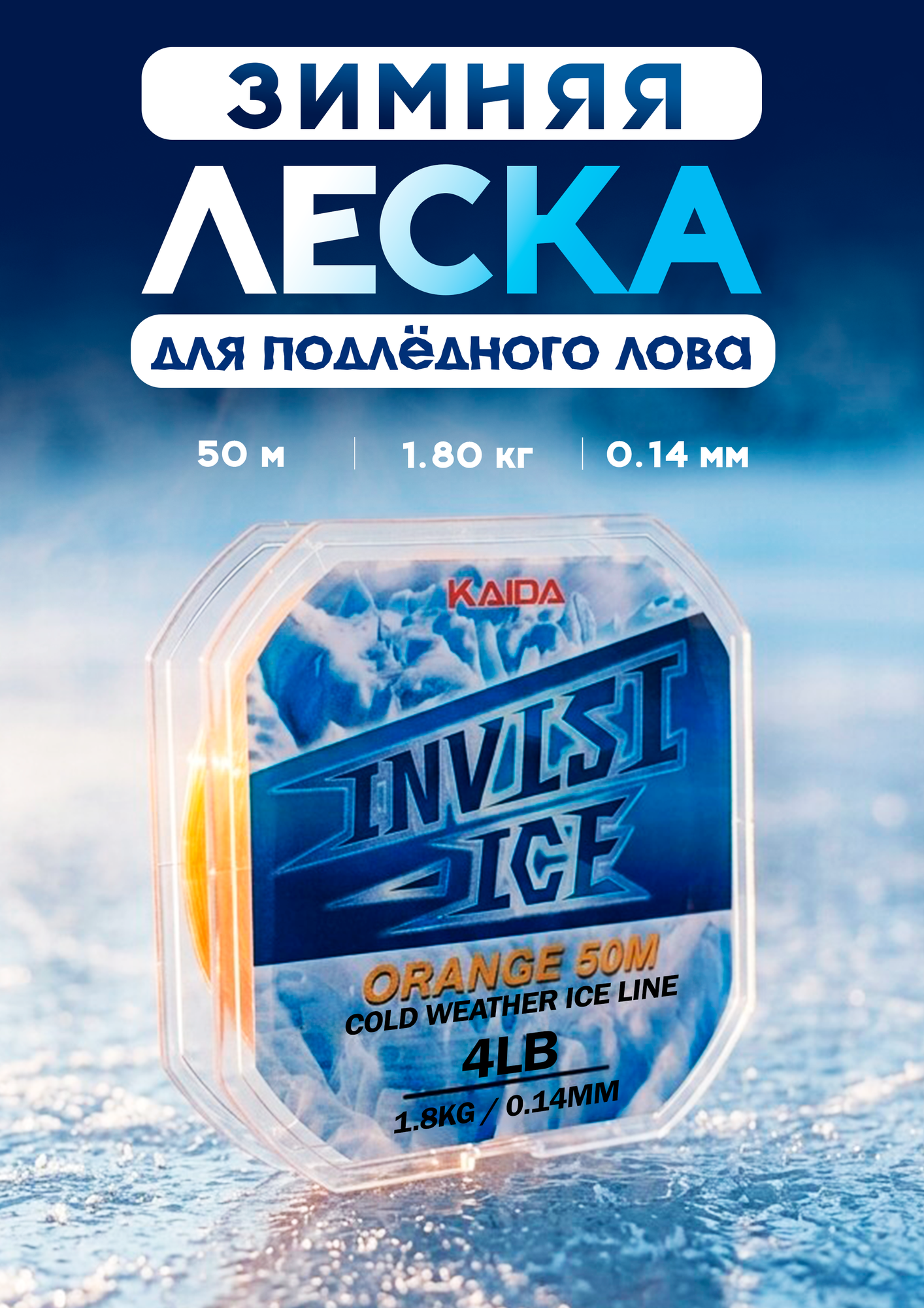 Зимняя леска Каида Invisi ICE для подлёдного лова 0.14 мм, оранжевая