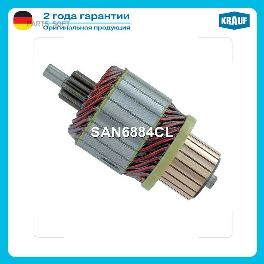 Ротор стартера KRAUF SAN6884CL | цена за 1 шт