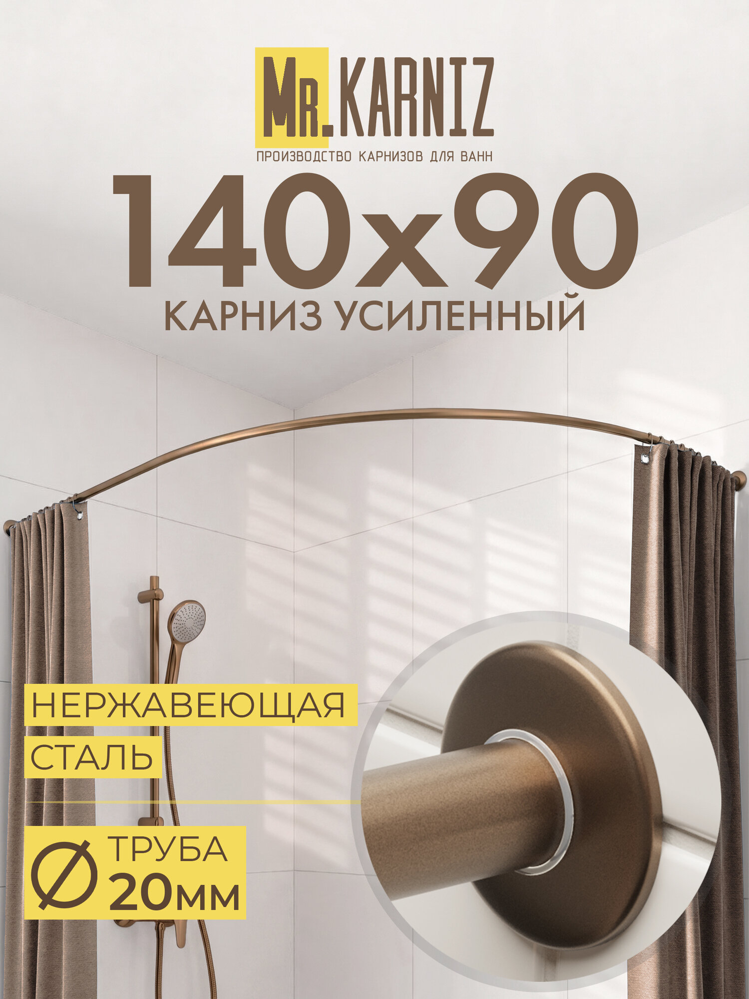 Карниз для Ванной Угловой 140х90 см, Дуга, Труба 20 мм, Отражатели SLIM, Бронза, MrKARNIZ, Усиленный