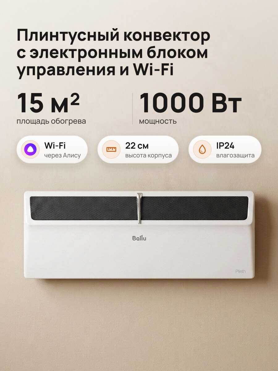 Конвектор Ballu Plinth Transformer BEC/PL-1000-4E, комплект с блоком управления, Wi-Fi, 1000 Вт, настенный